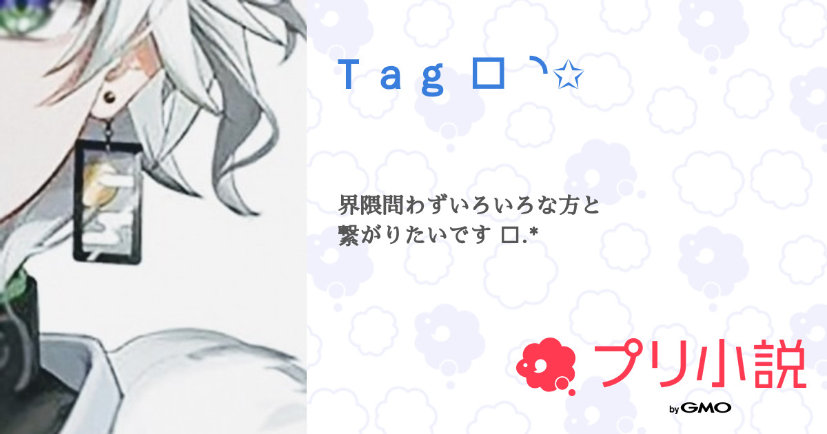 Tag 🪄︎︎ - 全3話 【連載中】（音瀬さんの小説） | 無料スマホ夢小説ならプリ小説 byGMO